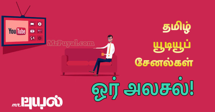 Best Tamil YouTubers | தமிழ் யூடியூப் சேனல் - Series Intro