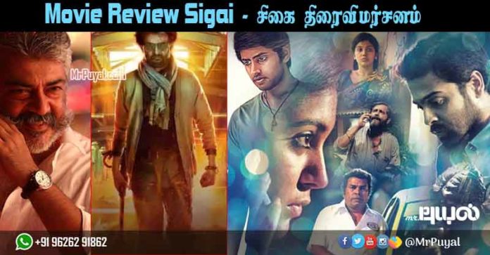 Movie Review Sigai - சிகை திரைவிமர்சனம் | Mr Puyal