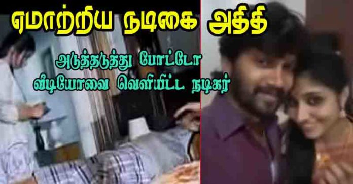 அதிதி எனக்கு வேற வழி தெரில; அதான் வீடியோவ லீக் பண்ணிட்டேன் - நடிகரின் ...