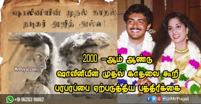 ஷாலினியின் முதல் காதல் அஜித் அல்ல! 2000-ல் வெளிவந்த பத்திரிக்கை செய்தி